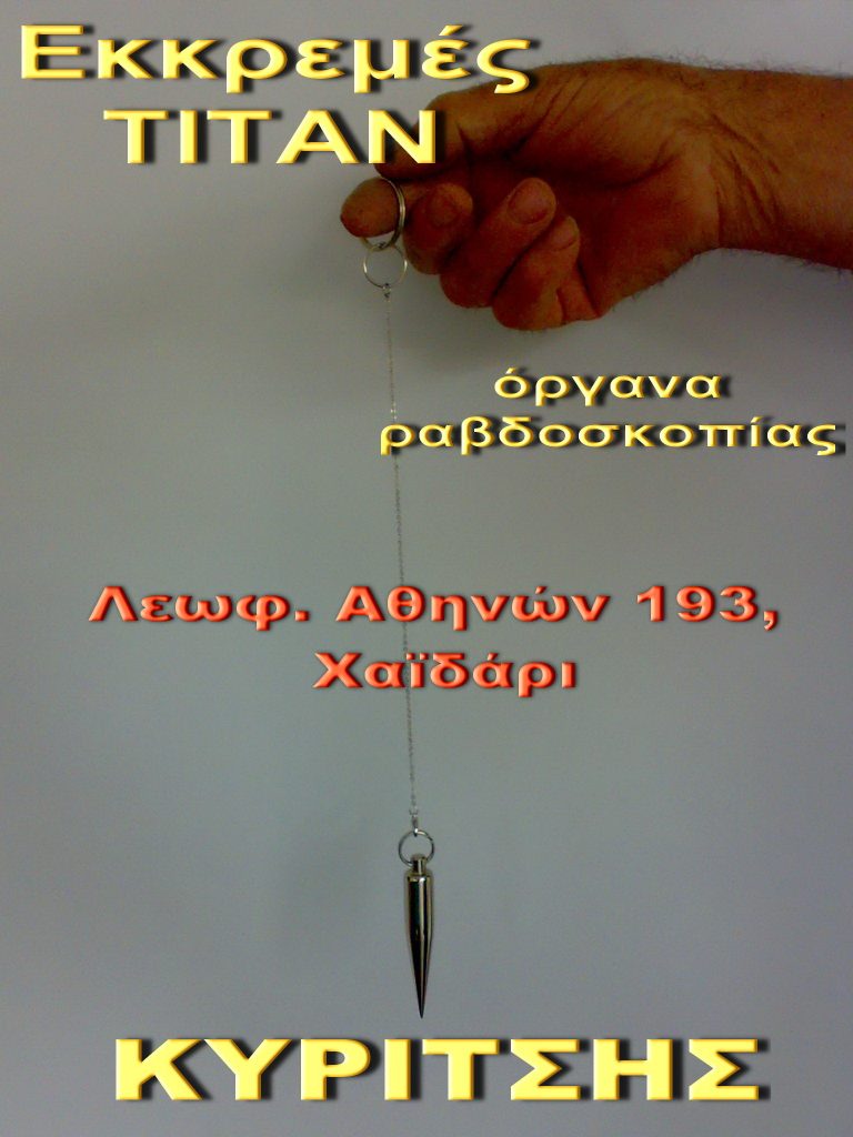 Ραβδοσκοπικό εκκρεμές ΤΙΤΑΝ για νερό, χρυσό